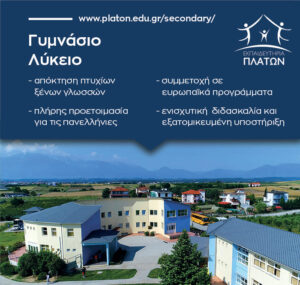 Εκπαιδευτήρια Πλάτων | Platon Schools