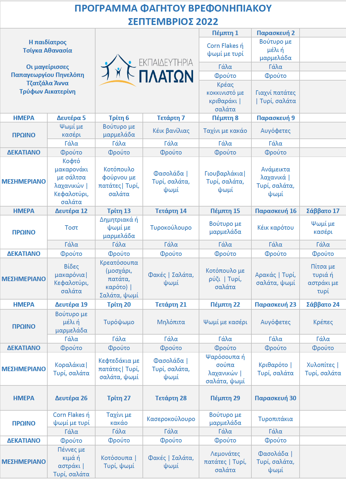 Πρόγραμμα φαγητού Βρεφονηπιακού – Σεπτέμβριος 2022 – Εκπαιδευτήρια ΠΛΑΤΩΝ