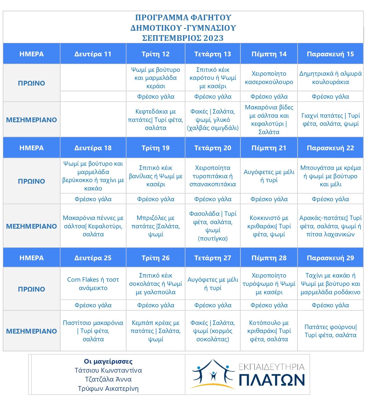Πρόγραμμα διατροφής – Σεπτέμβριος 2023 – Εκπαιδευτήρια ΠΛΑΤΩΝ
