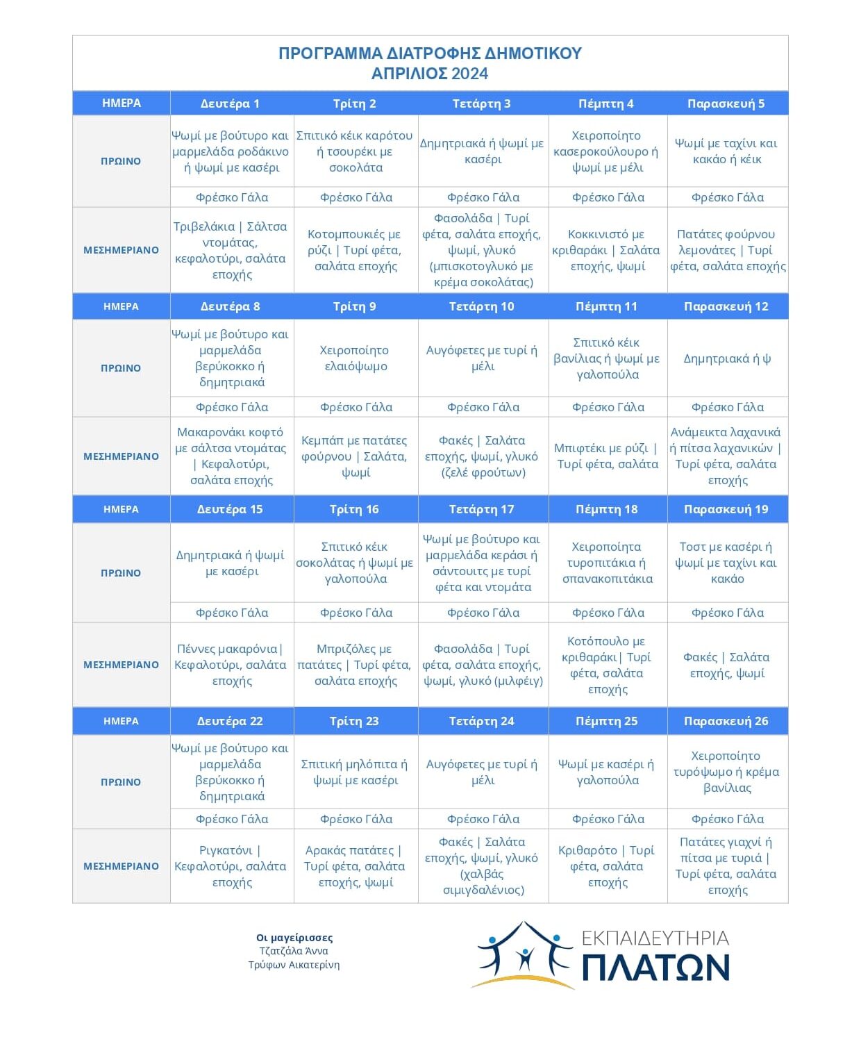 Πρόγραμμα διατροφής – Απρίλιος 2024 – Εκπαιδευτήρια ΠΛΑΤΩΝ